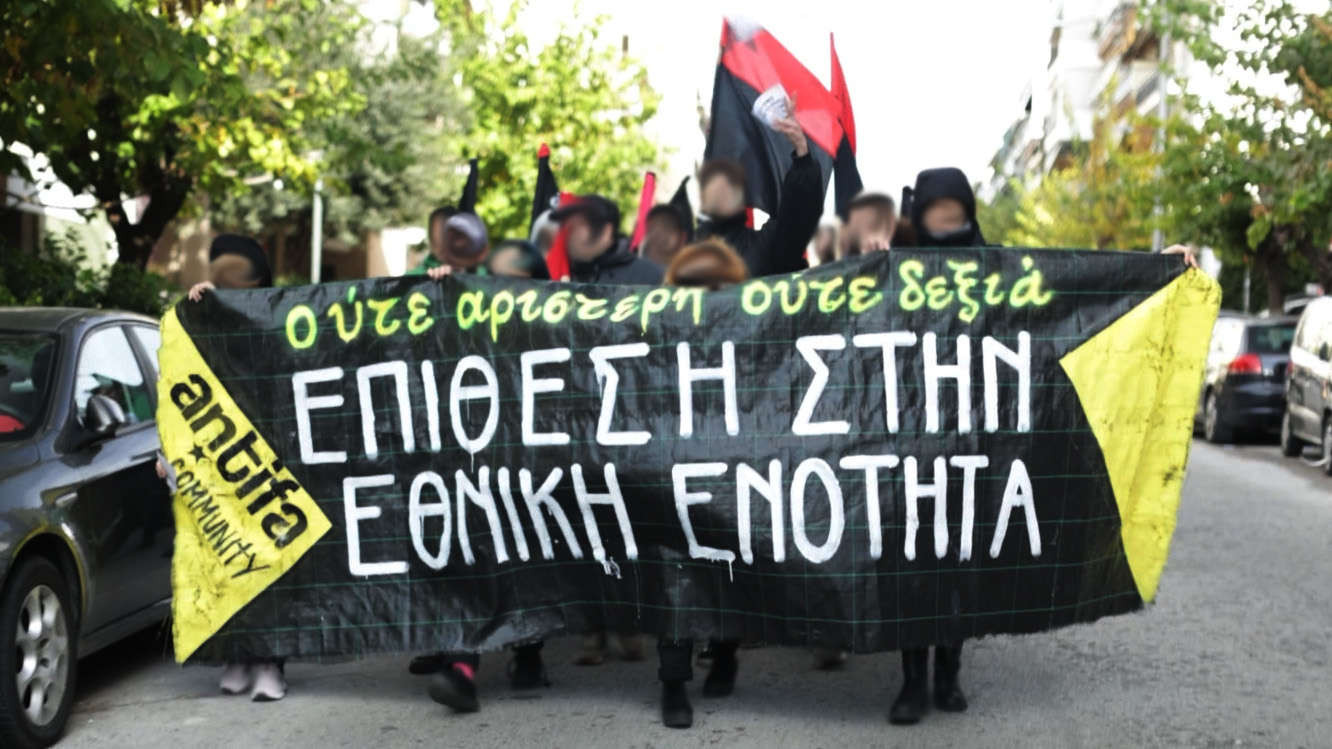 antifa διαδήλωση στόμα με στόμα στη Λαμπρινή | 3/12/22 - Antifa Community