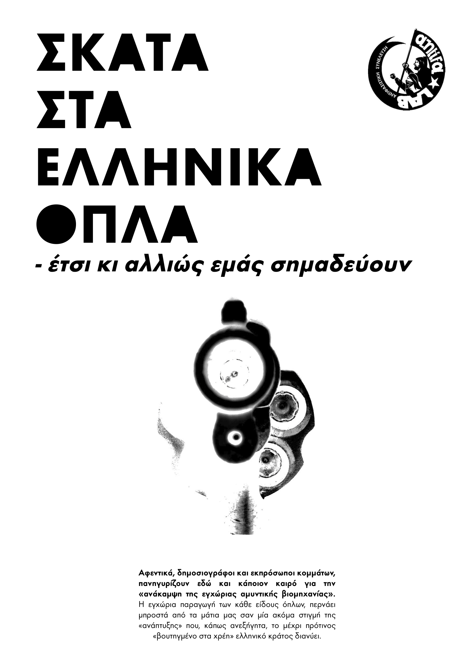 ΣΚΑΤΑ ΣΤΑ ΕΛΛΗΝΙΚΑ ΟΠΛΑ - έτσι κι αλλιώς εμάς σημαδεύουν - Antifa Community